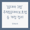 임대차 3법 주택임대차보호법 등 개정 정리 네이버 블로그